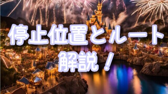ザ・ヴィランズ・ハロウィーンショーの停止位置は？ルートや無料のおすすめ&穴場も紹介！｜ディズニーショー完全攻略!