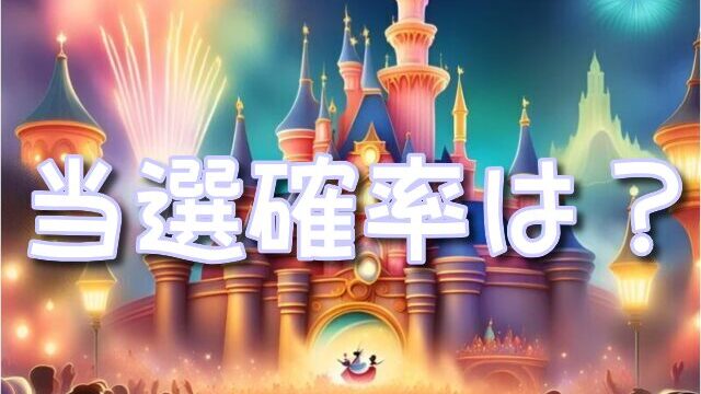 クラブマウスビートの当選確率は？エントリーの当たりやすい時間帯や抽選時間も調査！｜ディズニーショー完全攻略!