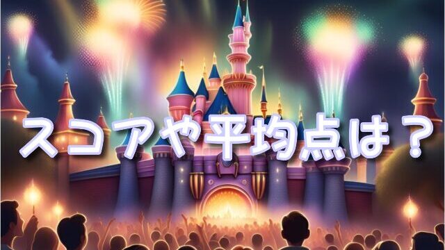 【2026年最新版】トイストーリーマニア（トイマニ）のランク別スコア完全ガイド｜平均点・高得点のコツ・体験談も紹介｜ディズニーショー完全攻略!