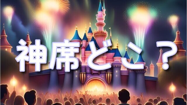 美女と野獣当たり席（神席）どこ？おすすめ席や何番乗り場なのかも！TDLアトラクション｜ディズニーショー完全攻略!