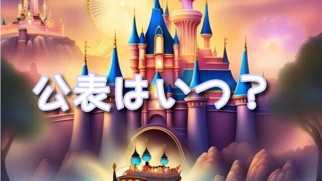 ビッグバンドビートの時間公表はいつ？入場時間や所要時間も紹介！｜ディズニーショー完全攻略!