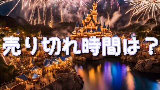 ビッグバンドビートDPAの売り切れ時間は？料金や買い方も解説！｜ディズニーショー完全攻略!