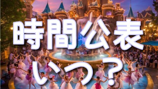 リーチフォーザスターズの時間公表いつ？所要時間や穴場に場所ごとの地蔵時間のおすすめも！｜ディズニーショー完全攻略!