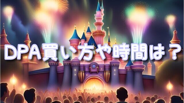 リーチフォーザスターズDPAの売り切れ時間！座席や買い方に料金は？｜ディズニーショー完全攻略!