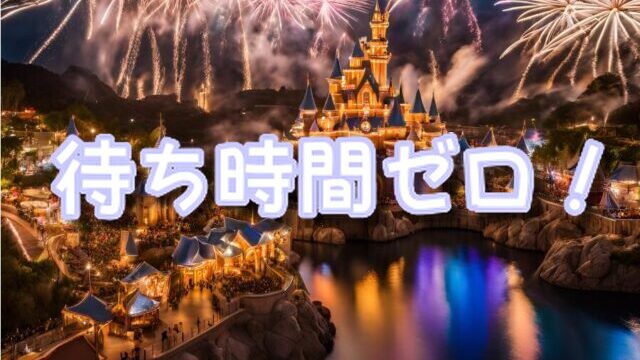 ソアリン待ち時間ゼロの裏技？感動ポイントも解説！完全攻略ガイド｜ディズニーショー完全攻略!