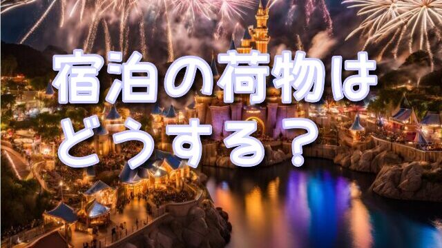 お泊まりディズニー荷物どうする？ホテルに送る方法やコインロッカーの利用も！｜ディズニーショー完全攻略!