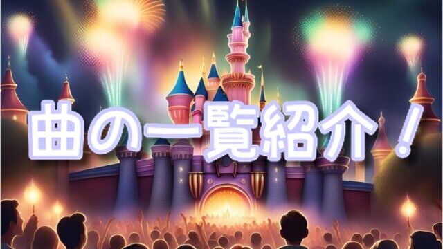 【曲名一覧あり】ベイマックスのハッピーライド全6曲！音楽に合わせて踊ってる人が話題に！｜ディズニーショー完全攻略!