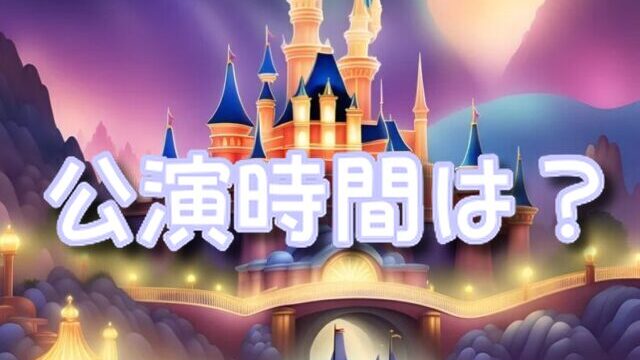 ミッキーのレインボールアウの時間はいつわかる？所要時間に入場時間も解説！｜ディズニーショー完全攻略!