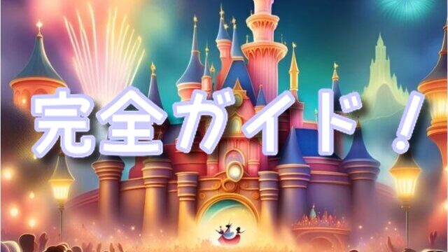 ミッキーのレインボールアウ完全ガイド！登場キャラ・見どころを徹底解説！｜ディズニーショー完全攻略!