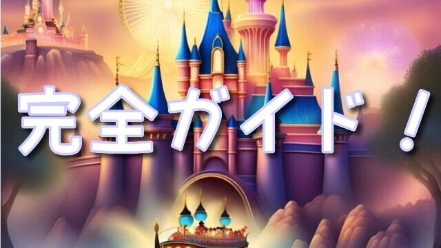 【ネタバレあり】ミッキーのマジカルミュージックワールドの登場キャラクター＆ストーリー完全ガイド！感動シーンも紹介！｜ディズニーショー完全攻略!