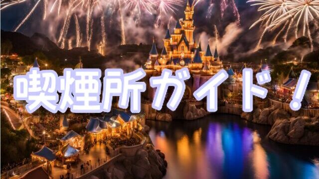 ザダイヤモンド・バラエティマスターの公演時間まとめ！予約・待機・所要時間まで徹底解説｜ディズニーショー完全攻略!