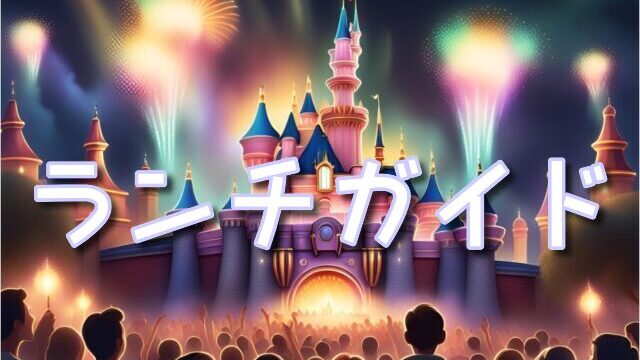 初めてのミッキーのマジカルミュージックワールド完全ガイド｜初心者でも楽しめる観賞ポイントを徹底解説！｜ディズニーショー完全攻略!