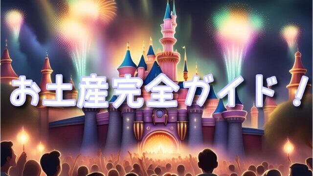 ディズニーラーメンお土産完全ガイド！パーク限定とおすすめ人気を大公開｜ディズニーショー完全攻略!